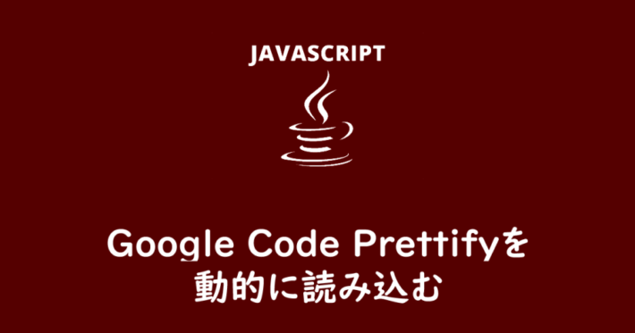 【JavaScript】Google Code Prettifyを動的に読み込む | ヨウスケのなるほどブログ。