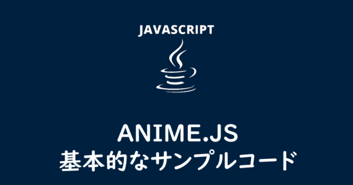 【ANIME.JS】CSSアニメーションの簡単なサンプルコード | ヨウスケのなるほどブログ。