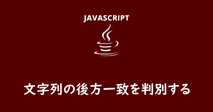【JavaScript】endsWith()で文字列の後方一致を判別する | ヨウスケのなるほどブログ。