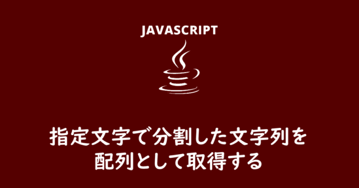 【javascript】split で指定文字で分割した文字列を配列として取得する ヨウスケのなるほどブログ。