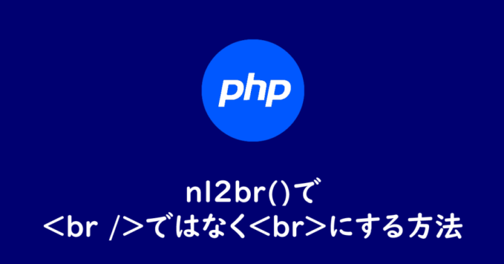 「PHP」nl2br()で、 ではなく にする方法 | ヨウスケのなるほどブログ。